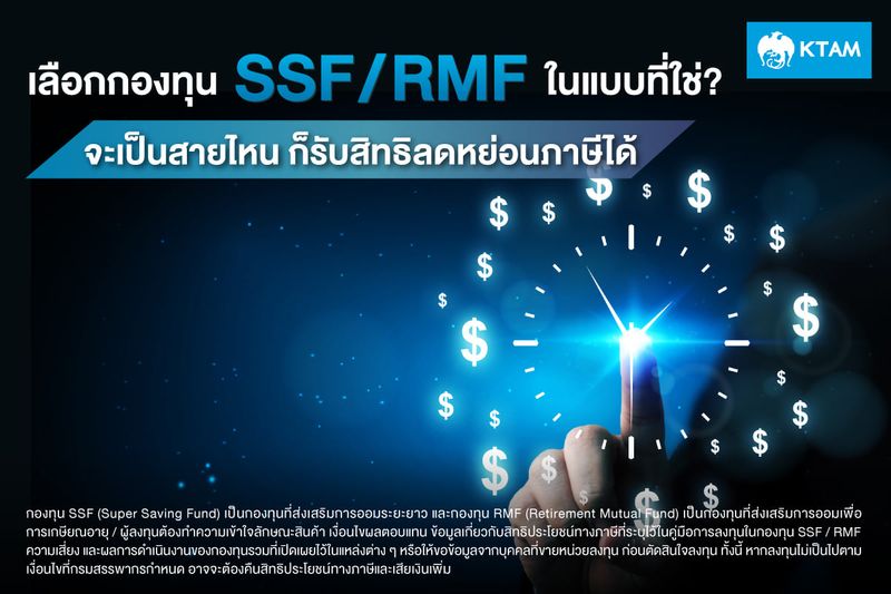 [Krungthai Asset Management] เลือกกองทุน SSF RMF ในแบบที่ใช่? จะเป็นสายไหน ก็รับสิทธิลดหย่อนภาษี ...