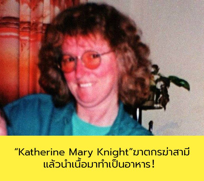 [นายจอมโม้] เรื่อง : “Katherine Mary Knight”ฆาตกรฆ่าสามี แล้วนำเนื้อมา ...