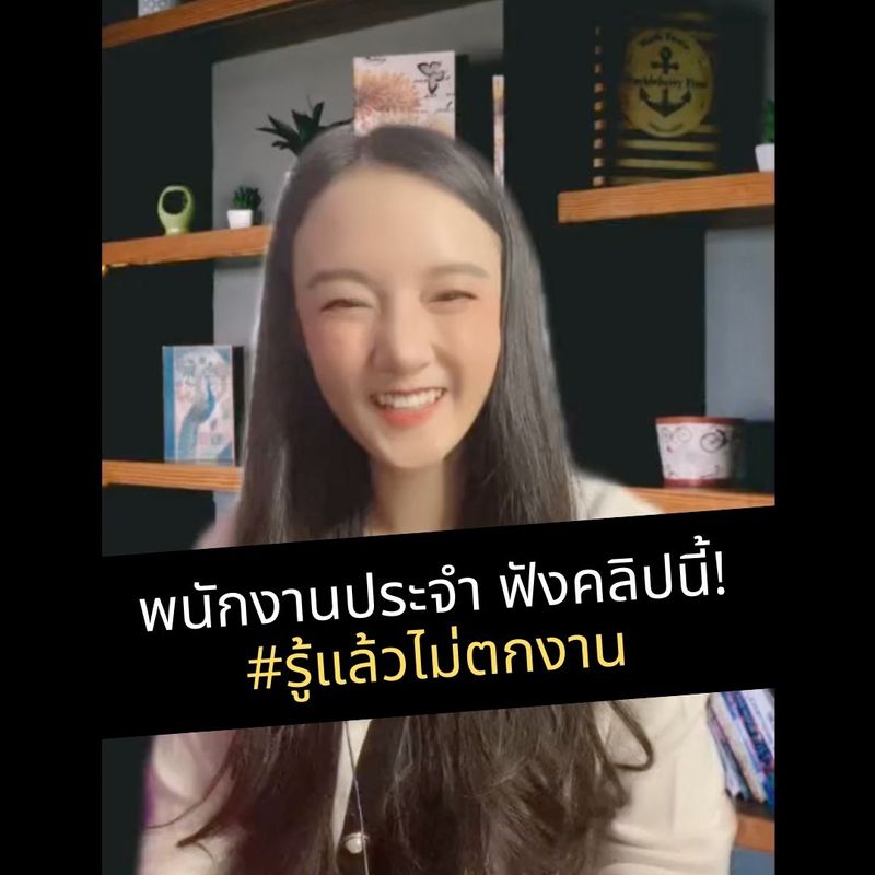 [Passion to WIN] พนักงานประจำ ฟังคลิปนี้! #รู้แล้วไม่ตกงาน . . เรียนรู้ฟรีได้ที่.. Line ...