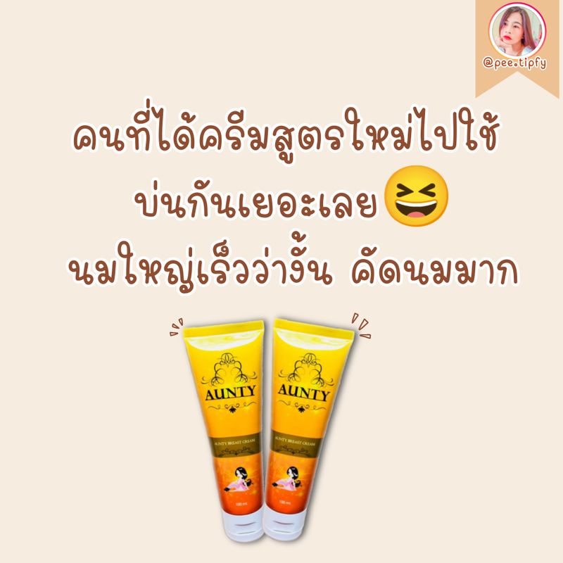 [pee.tipfy] ครีมนมโต 1 หลอด 390 ส่งฟรี