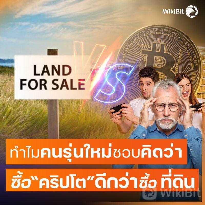 [WikiBit.TH] ทำไมคนรุ่นใหม่ชอบคิดว่าการซื้อ ‘คริปโต’ ดีกว่าซื้อ ‘ที่ดิน’ เป็นที่ถกเถียงไปทั้งโซ ...