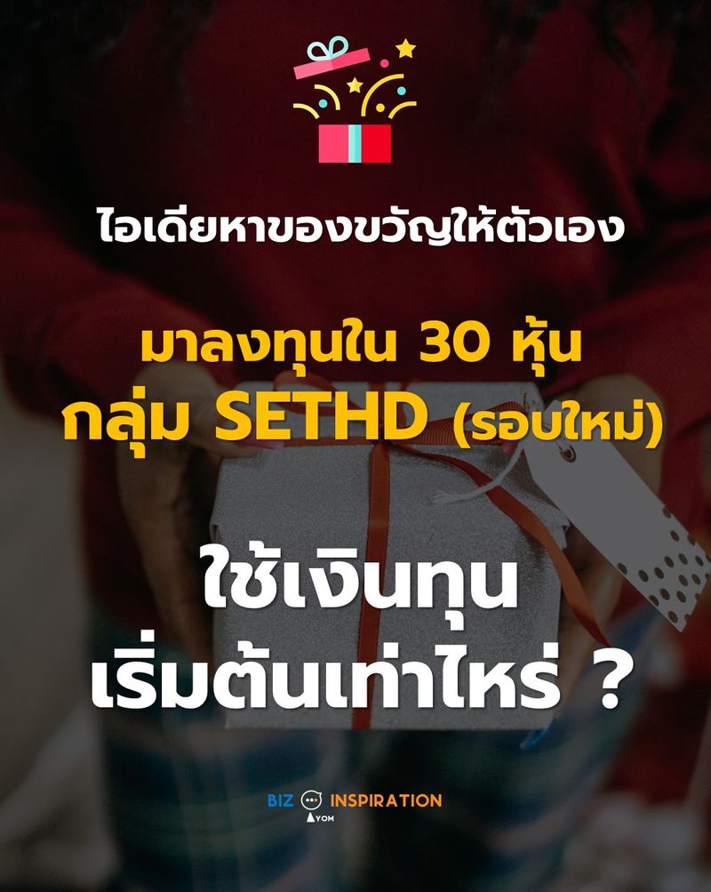 [iYom Biz + Inspiration] ไอเดียหาของขวัญให้ตัวเอง มาลงทุนใน 30 หุ้น กลุ่ม SETHD (รอบใหม่) ใช้ ...