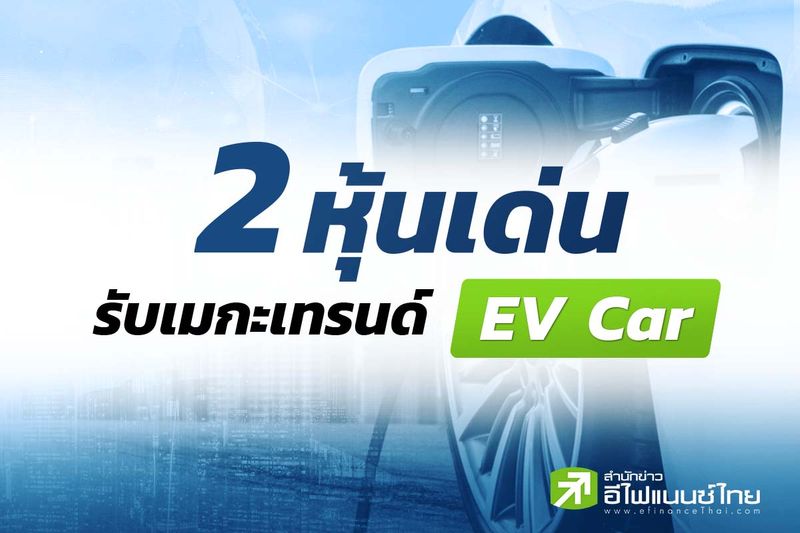[efinanceThai - สำนักข่าวหุ้น และการลงทุน] เปิด 2 หุ้นเด่นรับเมกะเทรนด์ EV Car EV Car เมกะเทรนด์ ...
