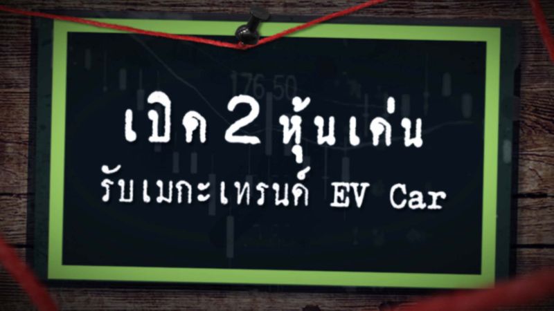 [efinanceThai - สำนักข่าวหุ้น และการลงทุน] เปิด 2 หุ้นเด่นรับเมกะเทรนด์ EV Car . EV Car เมกะ ...