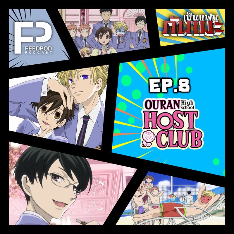 [Feedpod] เป็นแฟนกันเมะ | EP.8 ชมรมรัก คลับมหาสนุก (Ouran High School Host Club) = ร่วมลงชื่อ ...