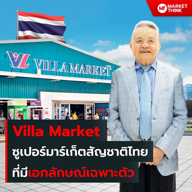 [MarketThink] Villa Market ซูเปอร์มาร์เก็ตสัญชาติไทย ที่มีเอกลักษณ์ ...