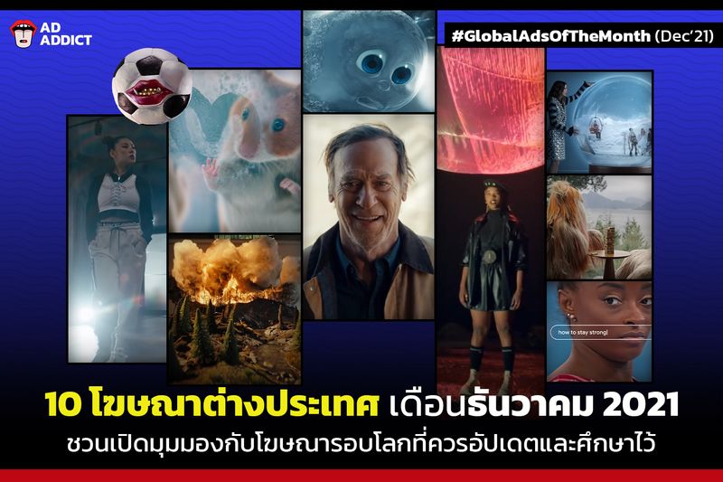 [Ad Addict] [Global Ads of The Month - Dec 2021] 10 โฆษณาต่างประเทศน่าสนใจประจำเดือนธันวาคม 2021 ...
