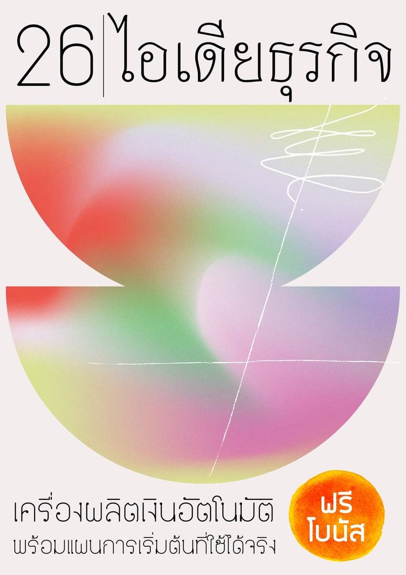 [Start it up!] ใครอยากสร้างระบบ อยากมีอิสระมากกว่าที่เป็นอยู่ ไอเดียใน ...