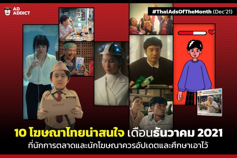 [Ad Addict] [Thai Ads of The Month - Dec 2021] 10 โฆษณาไทยน่าสนใจประจำ ...