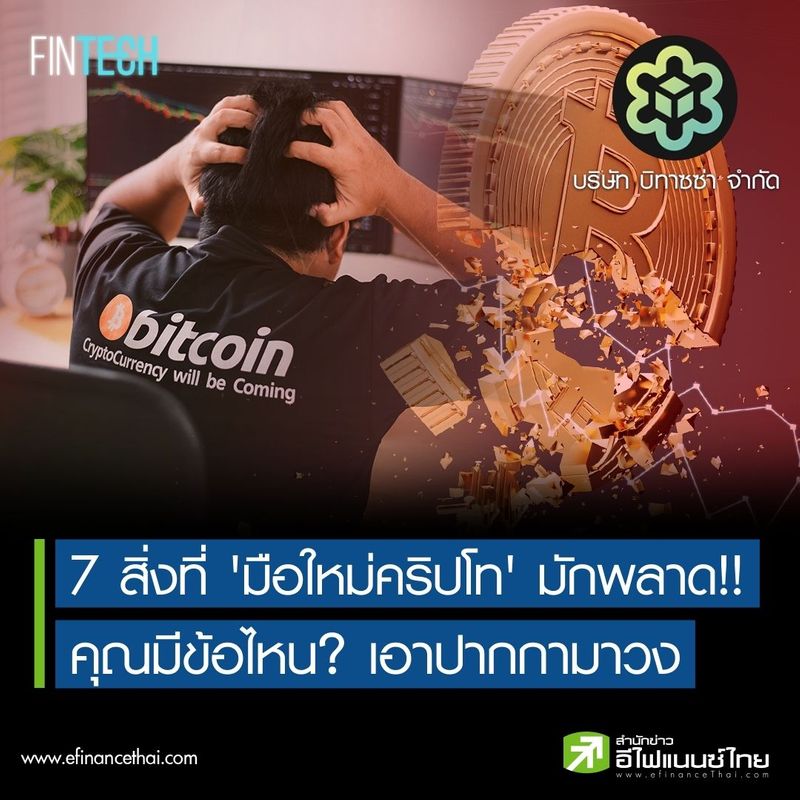 [Crypto by efinanceThai] 7 สิ่งที่มือใหม่คริปโทมักจะพลาด! ════════════════ เชื่อว่านักเทรด ...