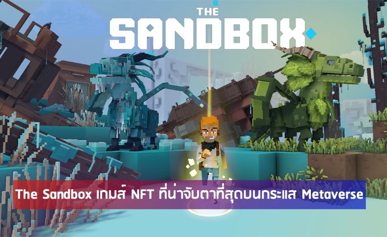 [Ricco Wealth] The Sandbox เกมส์ NFT ที่น่าจับตามากที่สุดบนกระแส ...