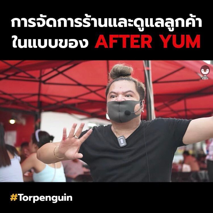 [Torpenguin - ผู้ชายขายบริการ] -- การจัดการร้านและดูแลลูกค้า ในแบบของ AFTER YUM -- . . ความพอใจ ...