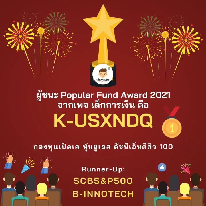 [เด็กการเงิน DekFinance] K-USXNDQ ผู้ชนะจากการโหวต Popular Fund Award ...