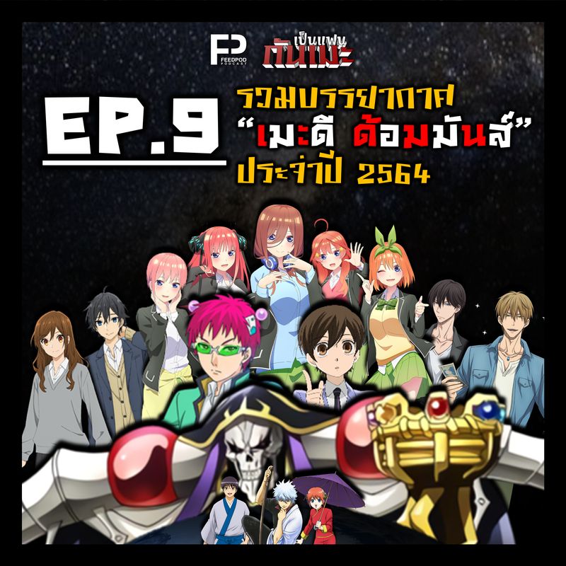 [Feedpod] เป็นแฟนกันเมะ | EP.9 รวมบรรยากาศ "เมะดี ด้อมมันส์" ประจำปี 2564 (รายการบันทึกเมื่อวัน ...