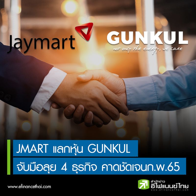 [efinanceThai - สำนักข่าวหุ้น และการลงทุน] อดิศักดิ์’เผยนำหุ้น JMART แลกหุ้น GUNKUL มูลค่าฝ่ายละ ...