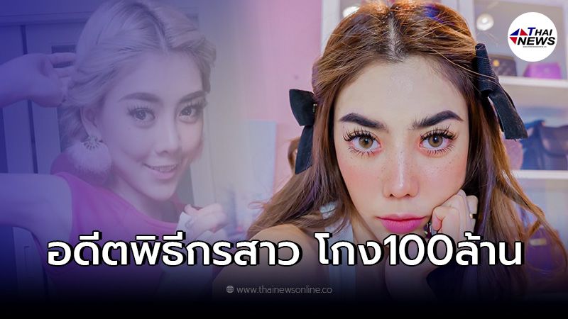 [Thainewsonline - ไทยนิวส์ออนไลน์] เปิดประวัติ ลูกน้ำ สตรอเบอรี่ชีสเค้ก หลังโดนคดีฉ้อโกง 100 ...