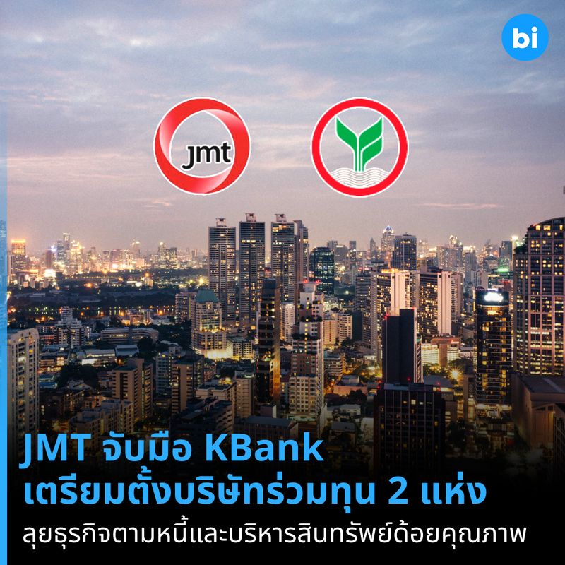 [Brand Inside] JMT บริษัทเร่งรัดหนี้ ฟ้องสืบทรัพย์ ฯลฯ จับมือกับ KBank ยุคแห่งการจับมือ ร่วมมือ ...