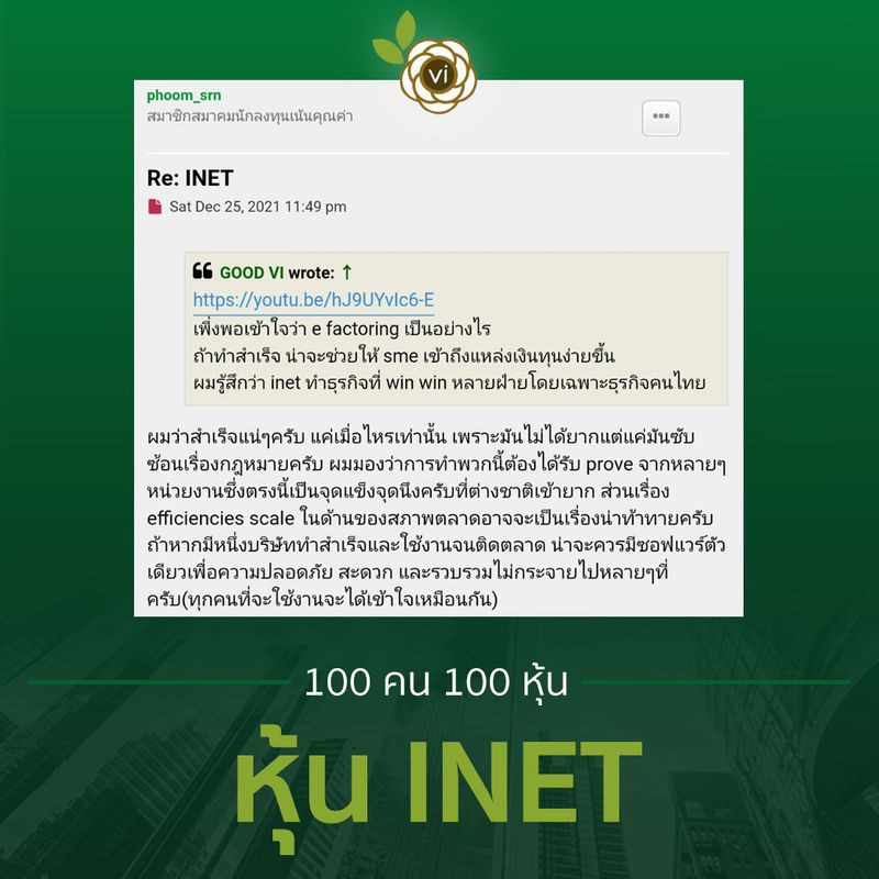 [Thai VI] #100คน100หุ้น หุ้น INET : สมาคมนักลงทุนเน้นคุณค่า (ประเทศไทย) . ห้อง 100 คน 100 หุ้น ...