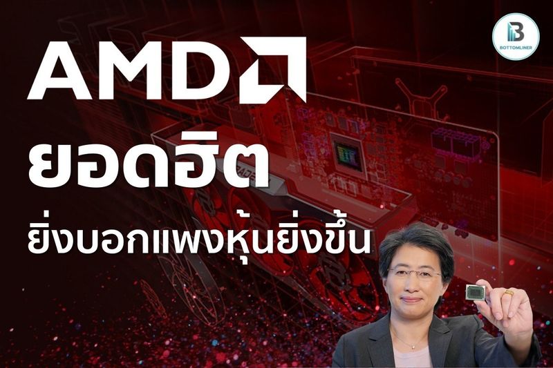 [สรุปหุ้น กองทุน ต่างประเทศ - BottomLiners] AMD ยอดฮิต ยิ่งบอกแพงหุ้นยิ่งขึ้น AMD ผู้นำเทคโนโลยี ...