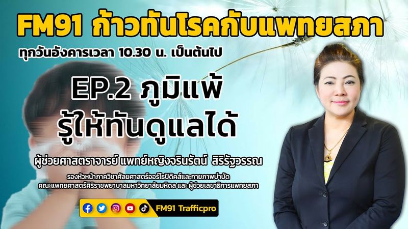 [FM91 Trafficpro] ภูมิแพ้รู้ให้ทันดูแลได้ EP.2 : FM91 ก้าวทันโรคกับแพทยสภา สัมภาษณ์ ผู้ช่วย ...
