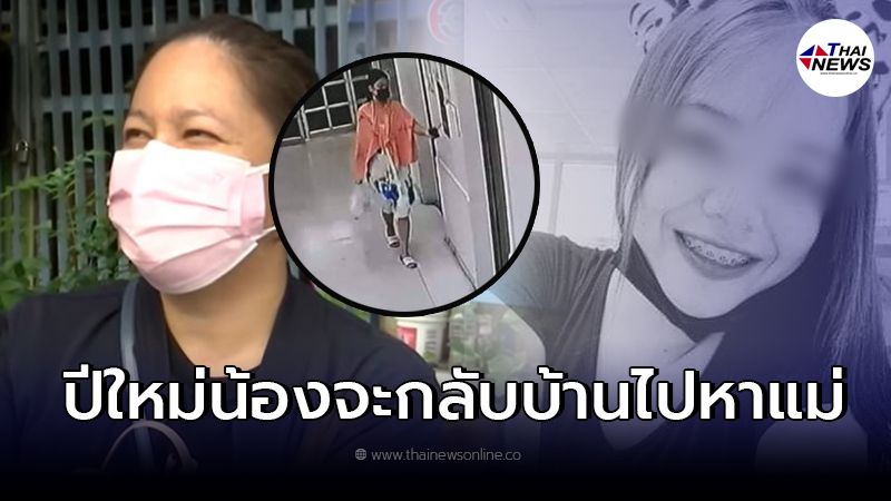 [Thainewsonline - ไทยนิวส์ออนไลน์] ญาติ เผย น้องเต้ยกำลังจะกลับไปหาแม่ปีใหม่ คิดย้ายคอนโดแต่เกิด ...