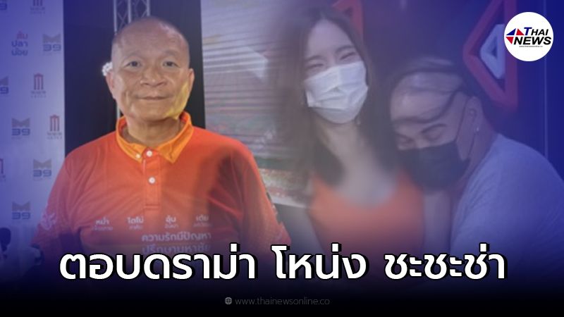 [Thainewsonline - ไทยนิวส์ออนไลน์] หม่ำ จ๊กมก เคลื่อนไหวเคลียร์ดราม่า โหน่ง ชะชะช่า ลวนลามแขกรับ ...