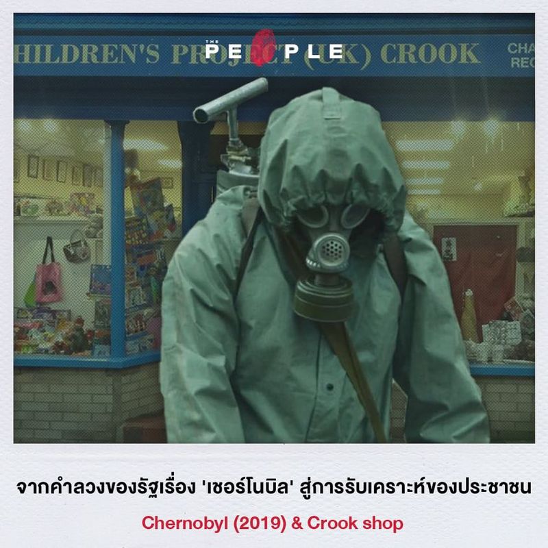 [The People] Crook shop: จากความผิดพลาดของรัฐในเหตุการณ์ภัยพิบัติ ‘เชอร ...