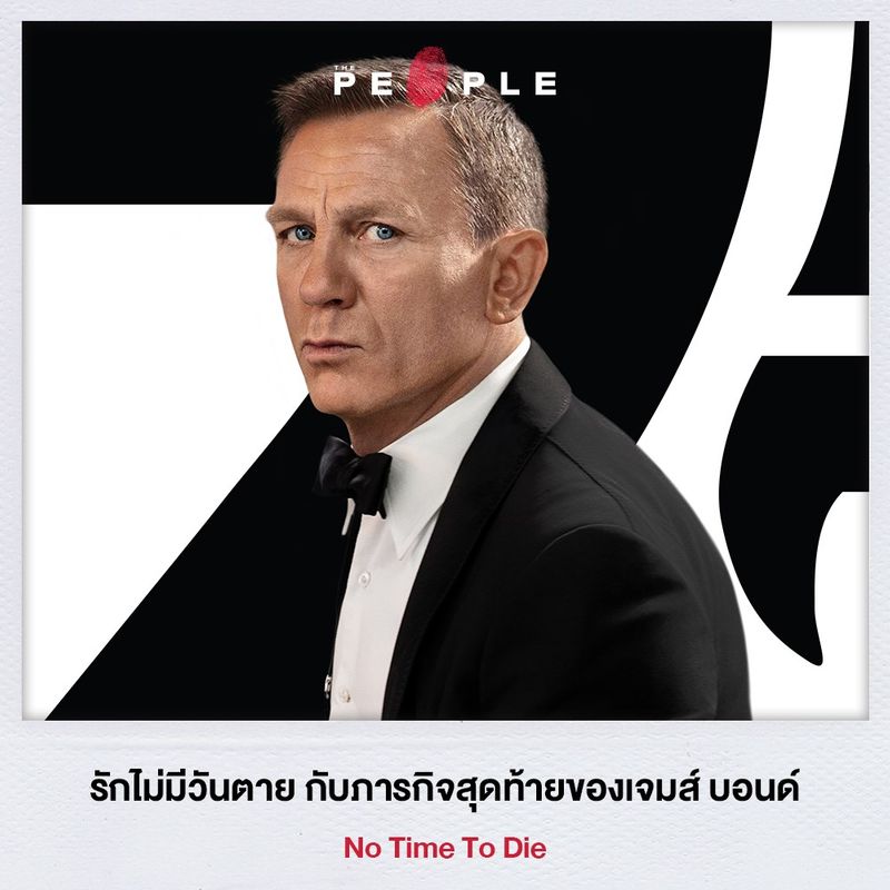 [The People] No Time To Die: รักไม่มีวันตาย กับภารกิจสุดท้ายของเจมส์ ...