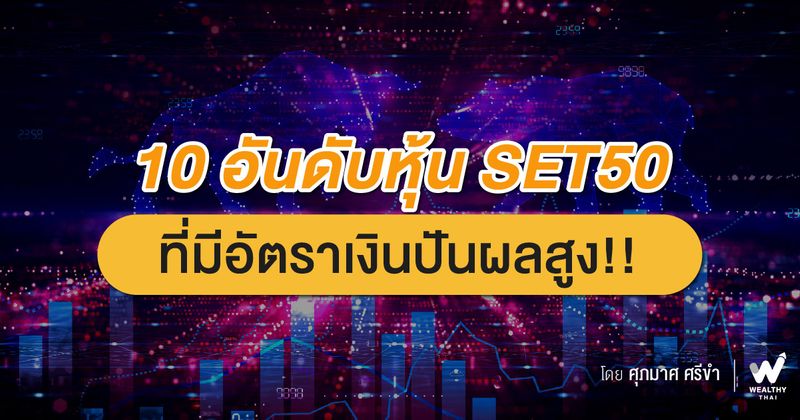 [Wealthy Thai] 10 อันดับหุ้น SET50 แจกอัตราเงินปันผลสูง!! อีกไม่กี่วันก็จะเข้าสู่ปี 2565 แล้ว ...