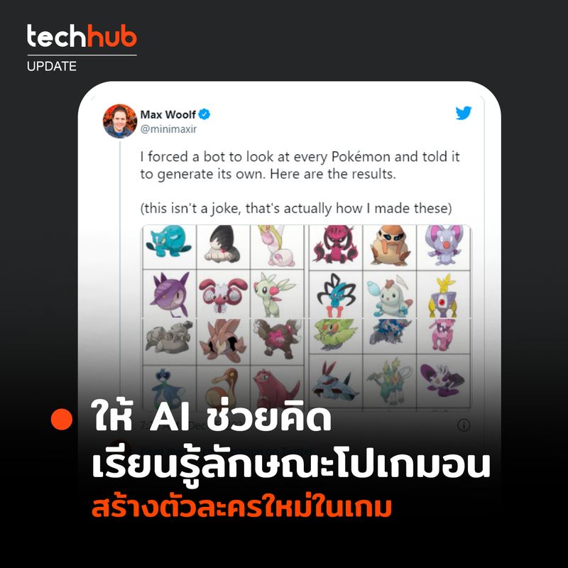 [Techhub] เชื่อไหมว่า มีคนบังคับให้ AI ดูภาพโปเกมอนทุกตัวแล้วสร้างโปเก ...