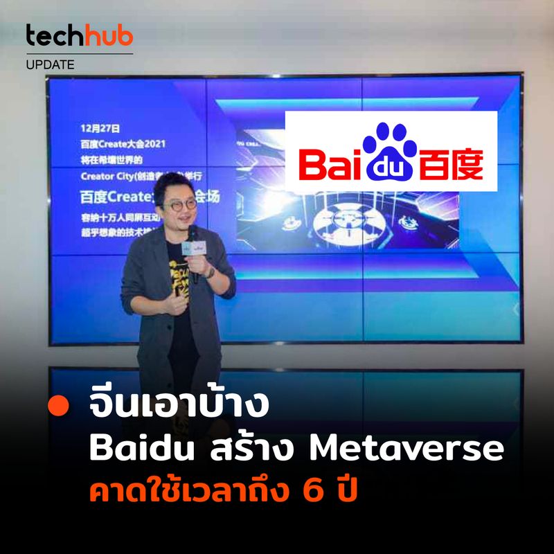 [Techhub] เมื่อเทรนด์มา ก็ต้องตาม ขณะที่ Meta ตั้งเป้าจะพัฒนา metaverse อย่างจริงจัง และหลังจาก ...