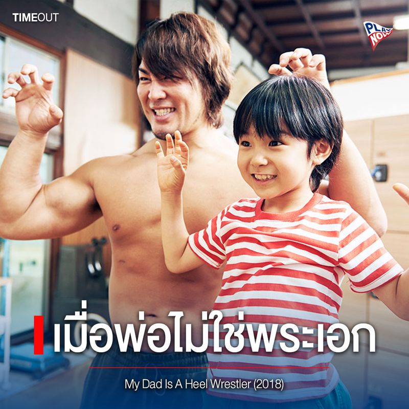 [Play Now Thailand] TIMEOUT My Dad Is a Heel Wrestler (2018) - เมื่อพ่อ ...