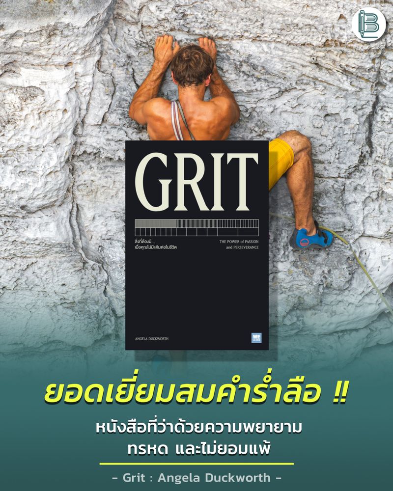 [THE BRIEFBOOK] #สรุปหนังสือ 𝐆𝐑𝐈𝐓 : สิ่งที่ต้องมี เมื่อคุณไม่มีแต้มต่อในชีวิต ! 1. ถ้ามีโพลถาม ...