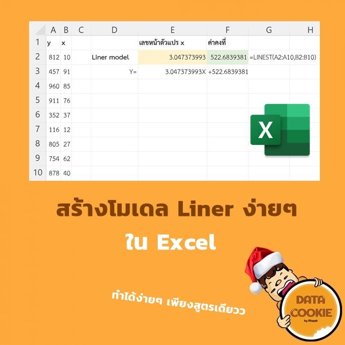 [Datacookie] #สร้างโมเดลLinerง่ายง่ายในExcel 👨‍💻 แอดคุ้กกี้🍪 มีทริคการสร้าง #โมเดลเส้นตรง หรือ ...