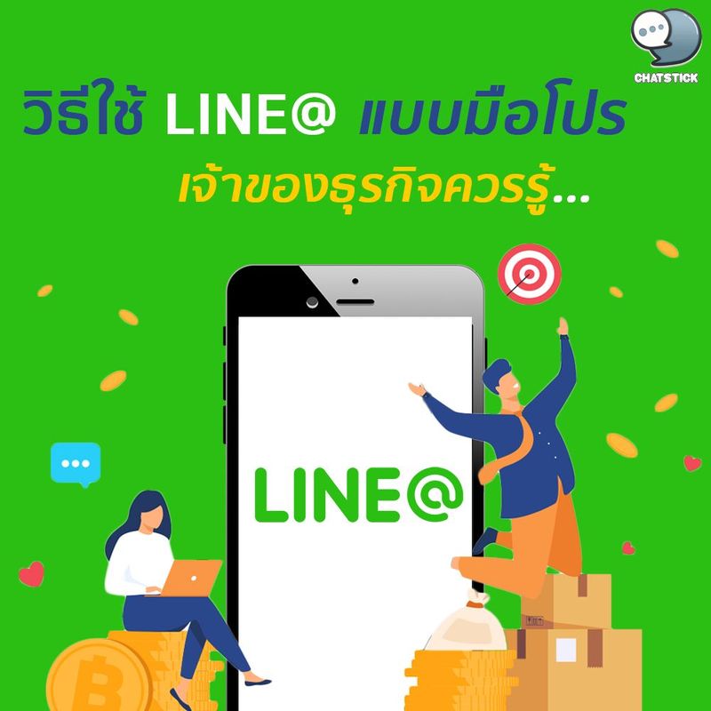 [ChatStick - ออกแบบสติ๊กเกอร์ไลน์ และ สร้างแบรนด์] 📣วิธีใช้ LINE@ แบบมือโปร เจ้าของธุรกิจควรรู้ ...