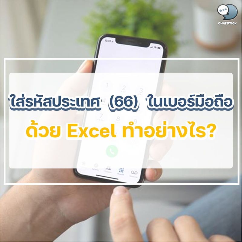 [ChatStick - ออกแบบสติ๊กเกอร์ไลน์ และ สร้างแบรนด์] ใส่รหัสประเทศ (66) ในเบอร์มือถือ ด้วย Excel ...