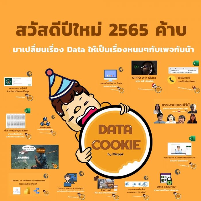 [Datacookie] #สวัสดีปีใหม่2565ค้าบบ 🙂 ขอให้ปีนี้เป็นปีที่ดีของทุกท่าน อยากเก่งเรื่อง Data ด้าน ...