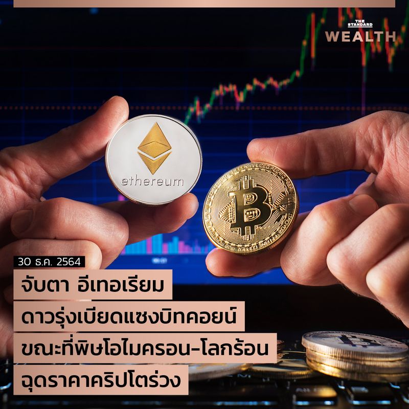 [THE STANDARD WEALTH] จับตา อีเทอเรียม ดาวรุ่งเบียดแซงบิทคอยน์ ขณะที่ ...