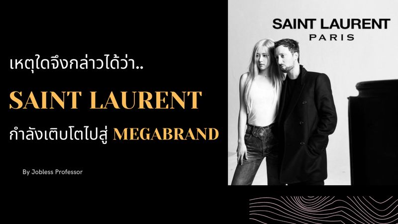 [Jobless Professor] เหตุใดจึงกล่าวได้ว่า SAINT LAURENT กำลังเติบโตไปสู่ ...