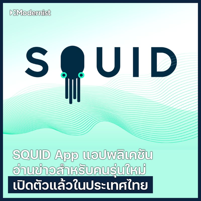 [THE MODERNIST] SQUID App – แอปพลิเคชันอ่านข่าวสำหรับคนรุ่นใหม่ เปิดตัว ...