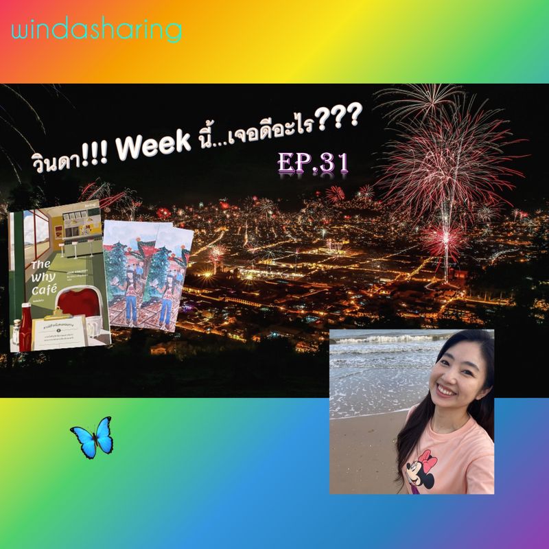 [windasharing] ตื่นเต้นนนนนน....HNY 2022...🥳🎊🎁 อีกไม่กี่ชั่วโมงก็ปีใหม่แล้ว เป็นช่วงเวลาแห่ง ...