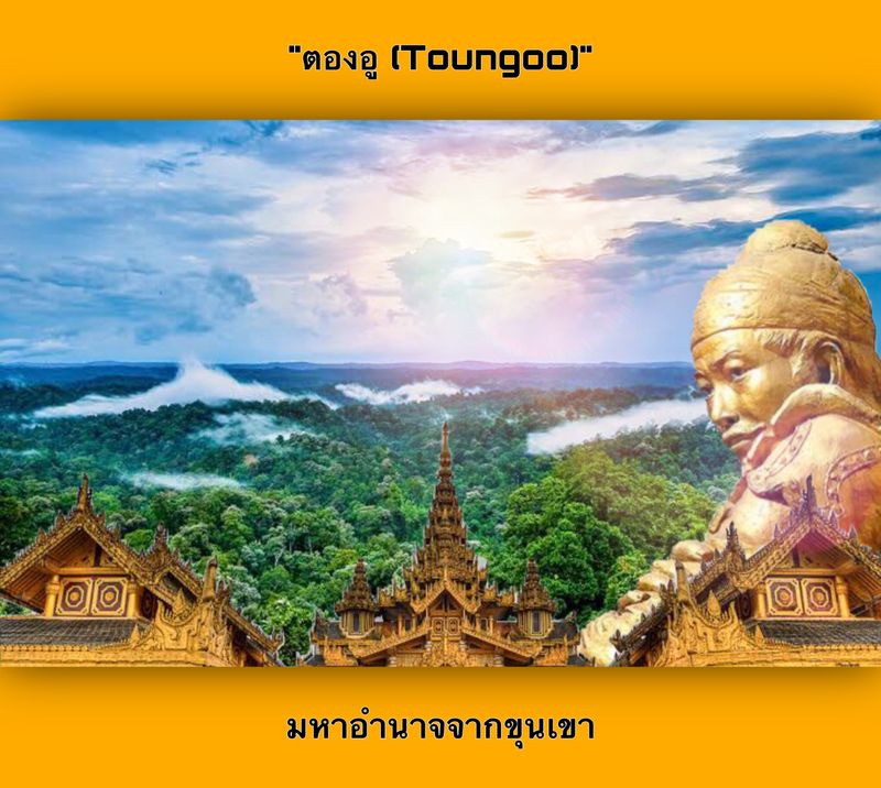 [Storyteller] “ตองอู (Toungoo)” มหาอำนาจจากขุนเขา ในกระแสความเปลี่ยน ...