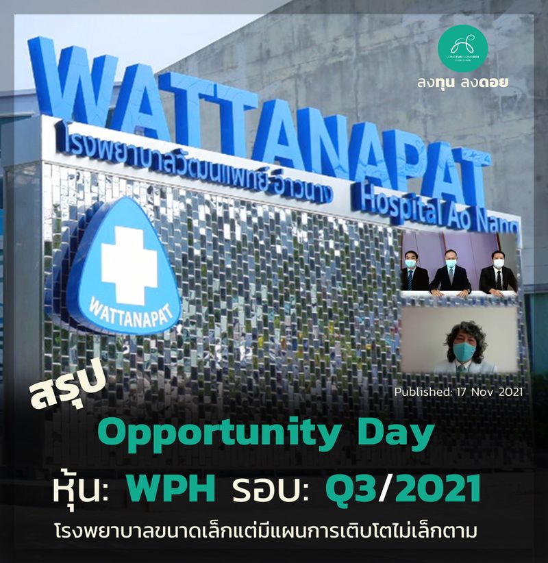 [ลงทุน ลงดอย] ⭐ สรุป Oppday WPH Q3/2021: โรงพยาบาลขนาดเล็กแต่มีแผนการเติบโตไม่เล็กตาม ⭐ ...
