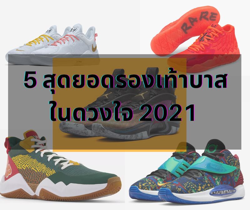 [Off-Courts] 5สุดยอดรองเท้าบาสในดวงใจแอดในปีนี้ มีอะไรบ้างไปดูกัน