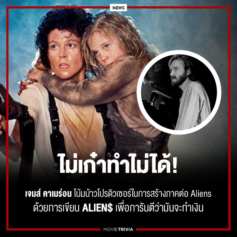 [Movie Trivia] เจมส์ คาเมร่อน โน้มน้าวโปรดิวเซอร์ในการสร้างภาคต่อ ...