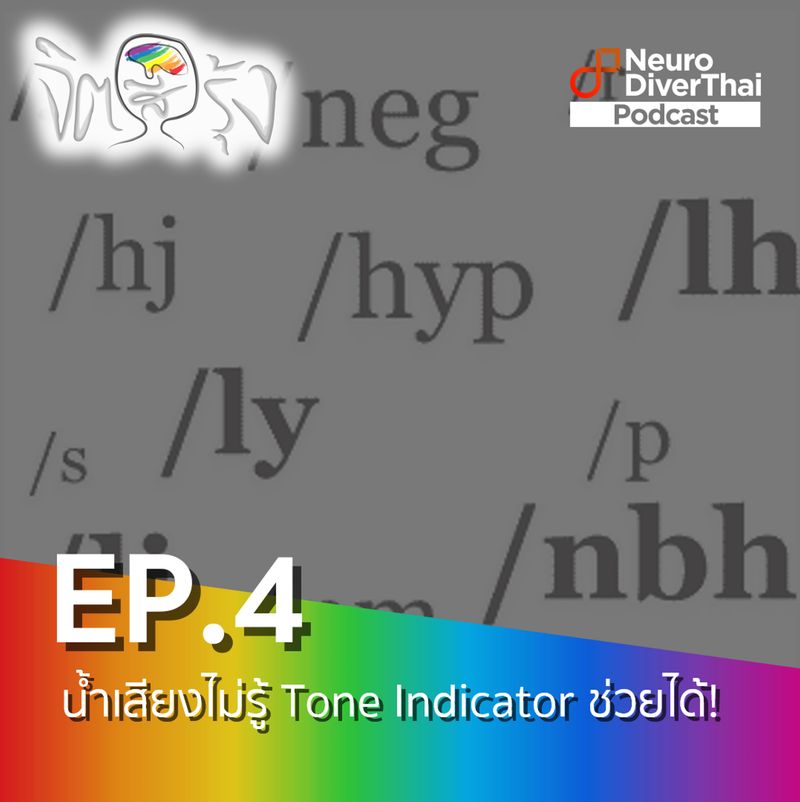 [NeurodiverThai] จิตสีรุ้ง Ep.4 : น้ำเสียงไม่รู้ Tone Indicator ช่วยได้ ...