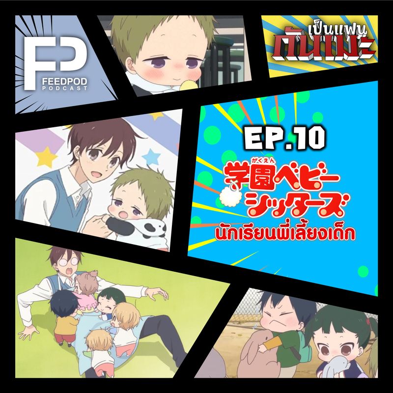 [Feedpod] เป็นแฟนกันเมะ | EP.10 นักเรียนพี่เลี้ยงเด็ก (Gakuen Babysitters) (รายการบันทึกเมื่อวัน ...