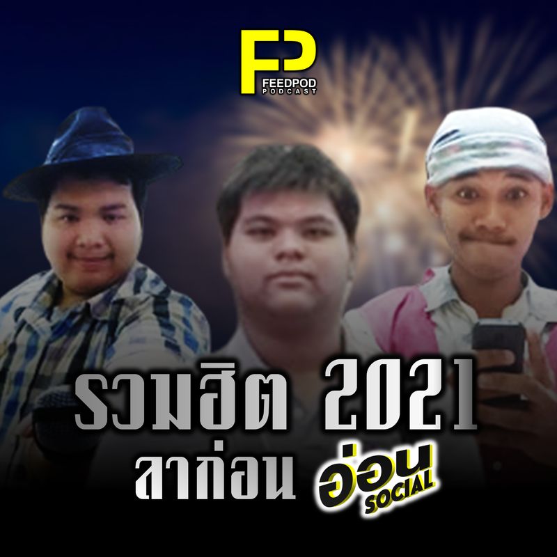 [Feedpod] อ่อนโซเชียล (Social Weakness) | EP.24 รวมฮิต 2021 ลาก่อนอ่อนโซเชียล "อ่อนโซเชียล" ตลอด ...