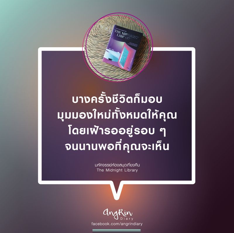 [AngRin Diary] The Midnight Library : มหัศจรรย์ห้องสมุดเที่ยงคืน บางครั้ง...ชีวิตที่เราคาดหวัง ...
