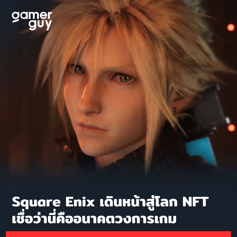[GAMERGUY] Square Enix เดินหน้าสู่โลก NFT เชื่อว่านี่คืออนาคตวงการเกม ...
